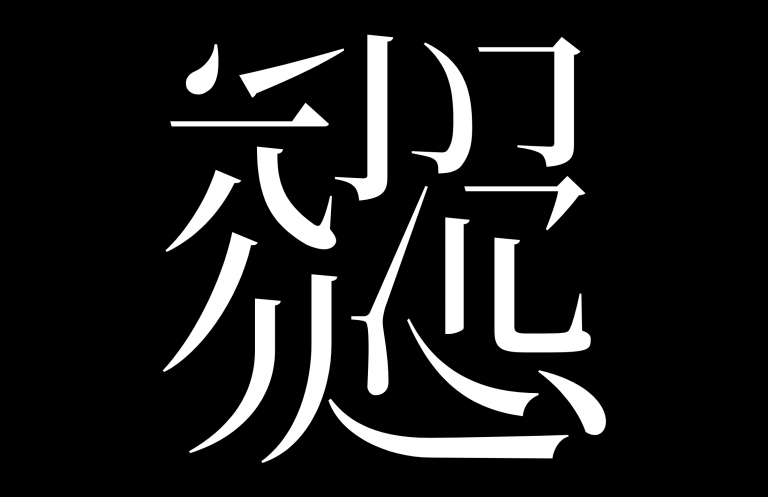 Typographie Archives — GABYU